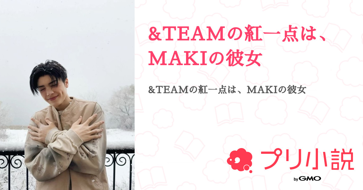 第4話：夜のブランチ🌃🌙*ﾟ（&TEAMの紅一点は、MAKIの彼女）｜無料スマホ夢小説ならプリ小説 byGMO